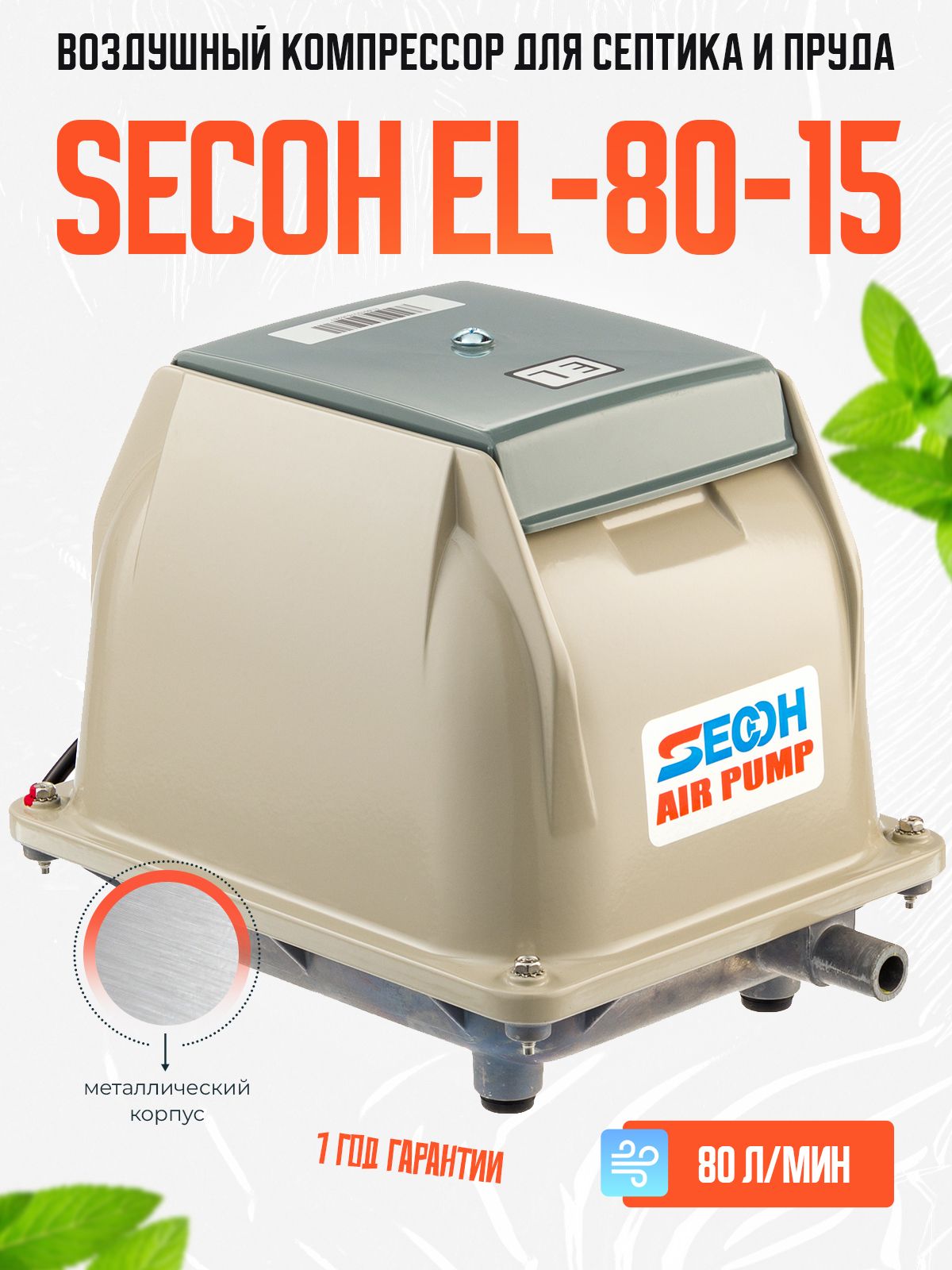 Компрессор SECOH EL-80-15 для септика (мет. корпус)