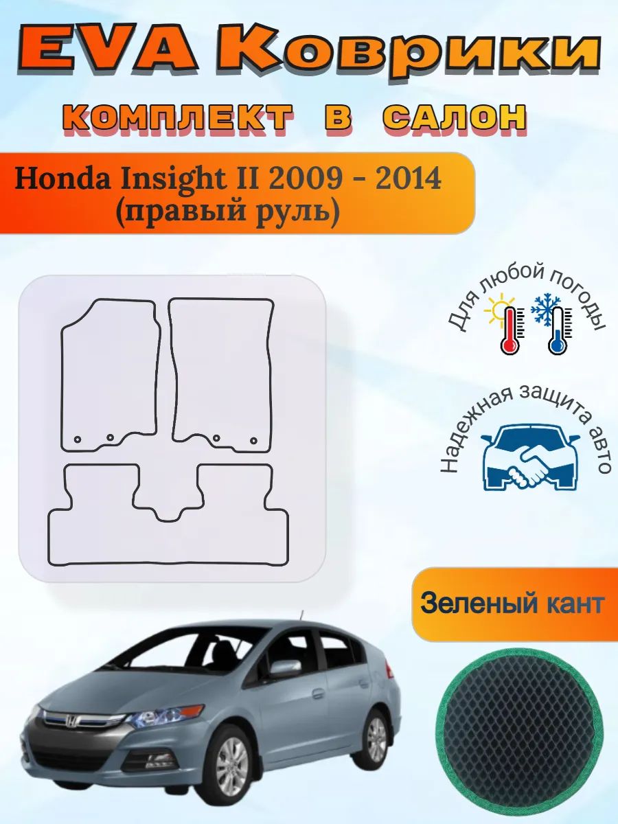 EVA коврики Honda Insight II правый руль 2009 - 2014 Инсайт