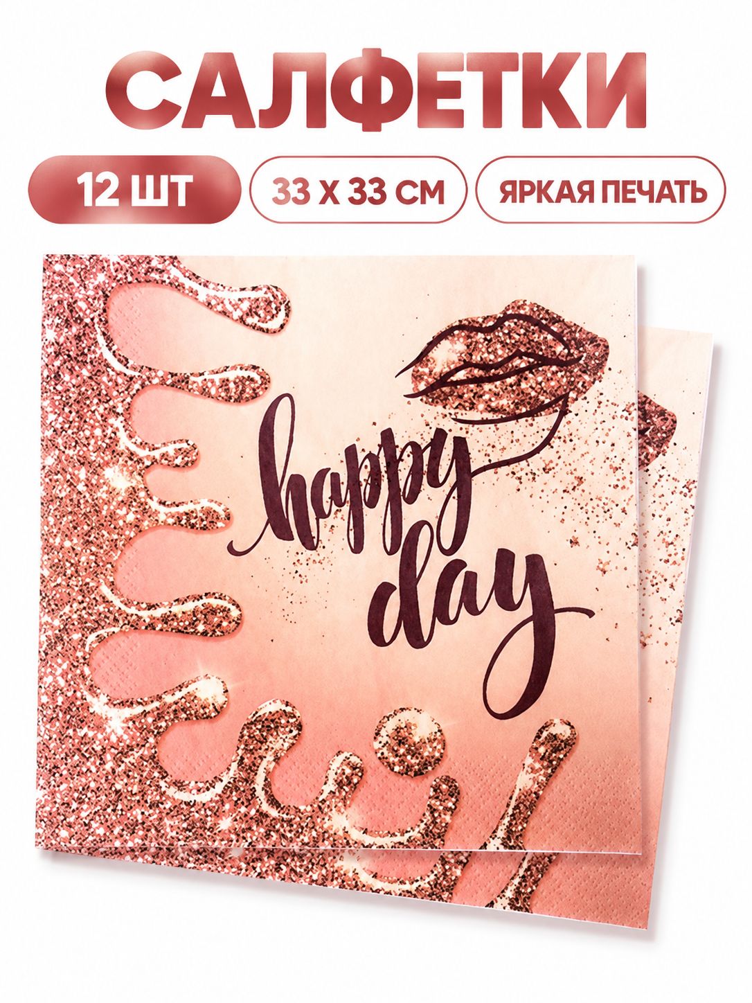 Салфетки Happy Day Счастливый день розовые 33х33 см, 12 шт
