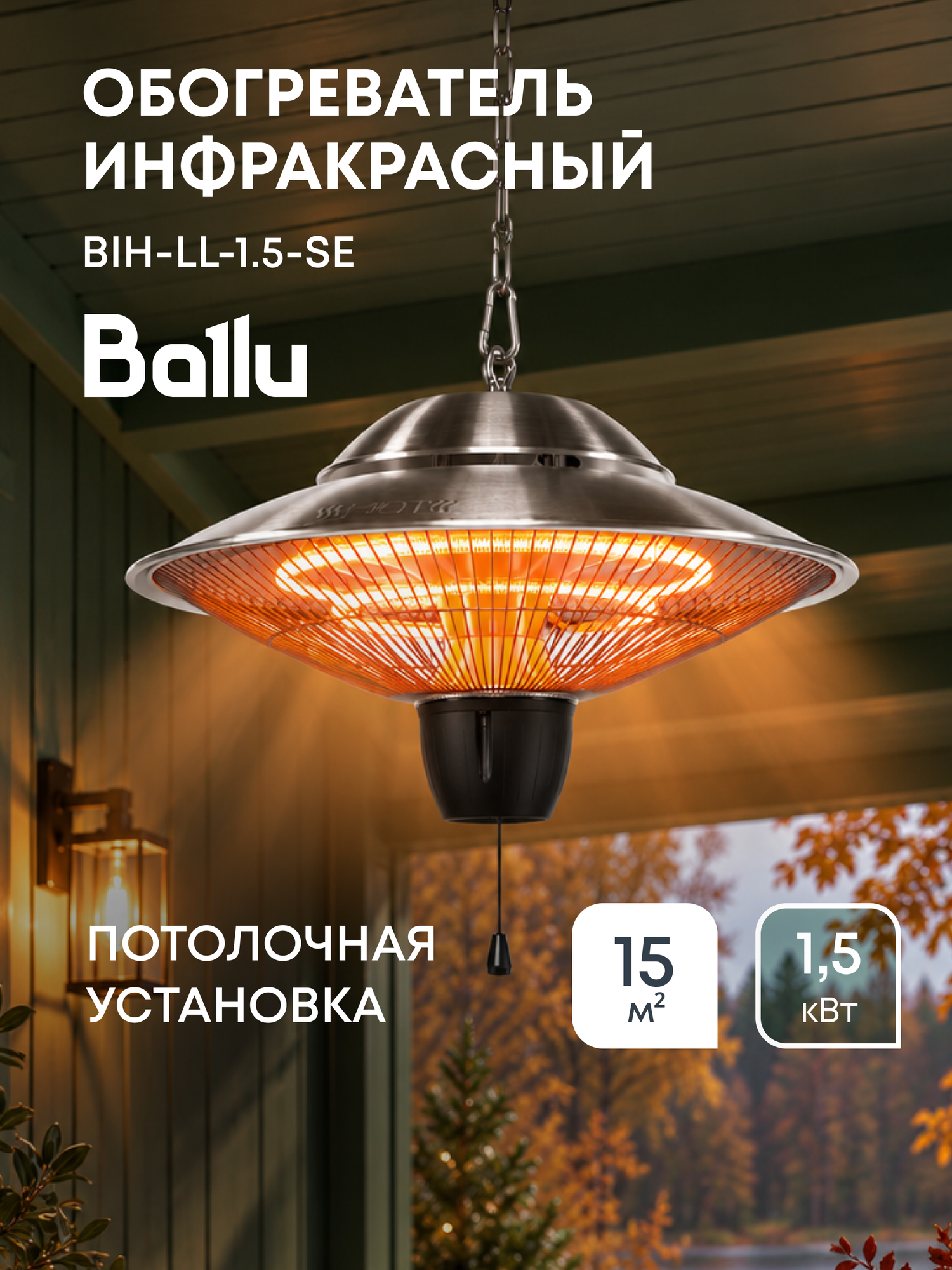 Обогреватель инфракрасный Ballu BIH-LL-1.5-SE