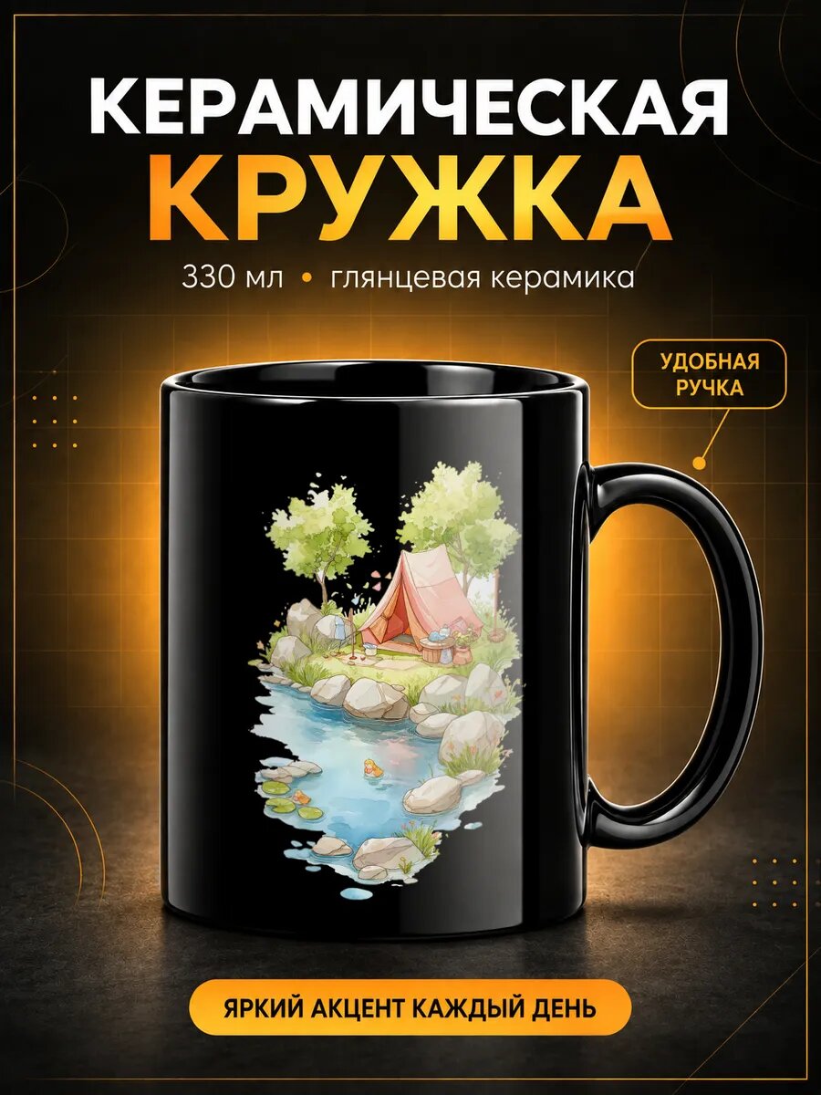 Кружка керамическая TOP CUP, Палатка и реки, чёрная, 330 мл, для чая и кофе
