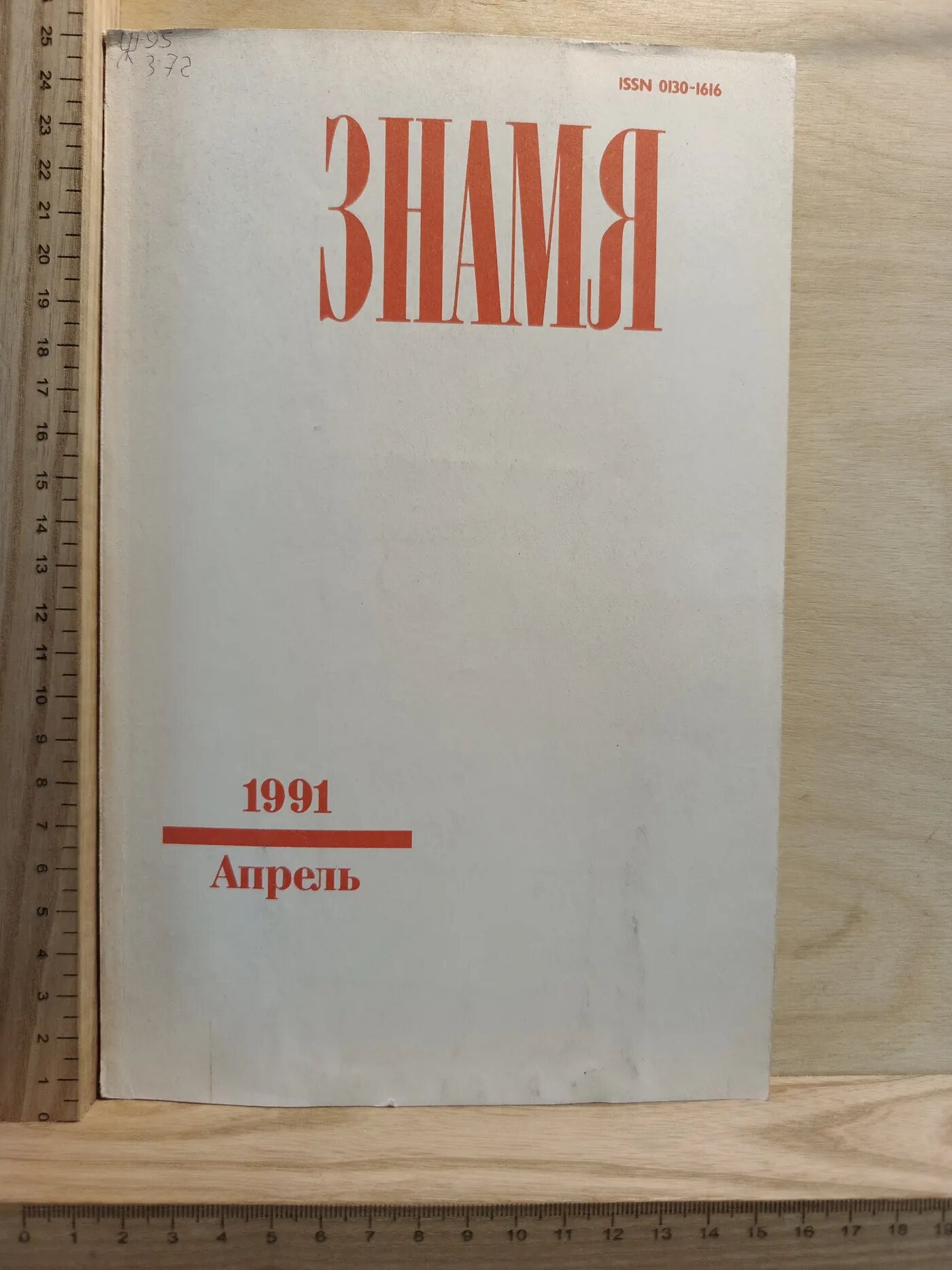 Знамя. 1991. Апрель