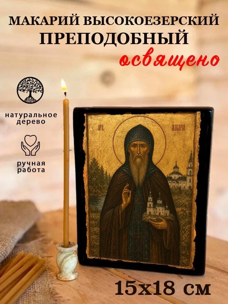 Икона Макарий Высокоезерский, на дереве, 15×18 см, освящённая