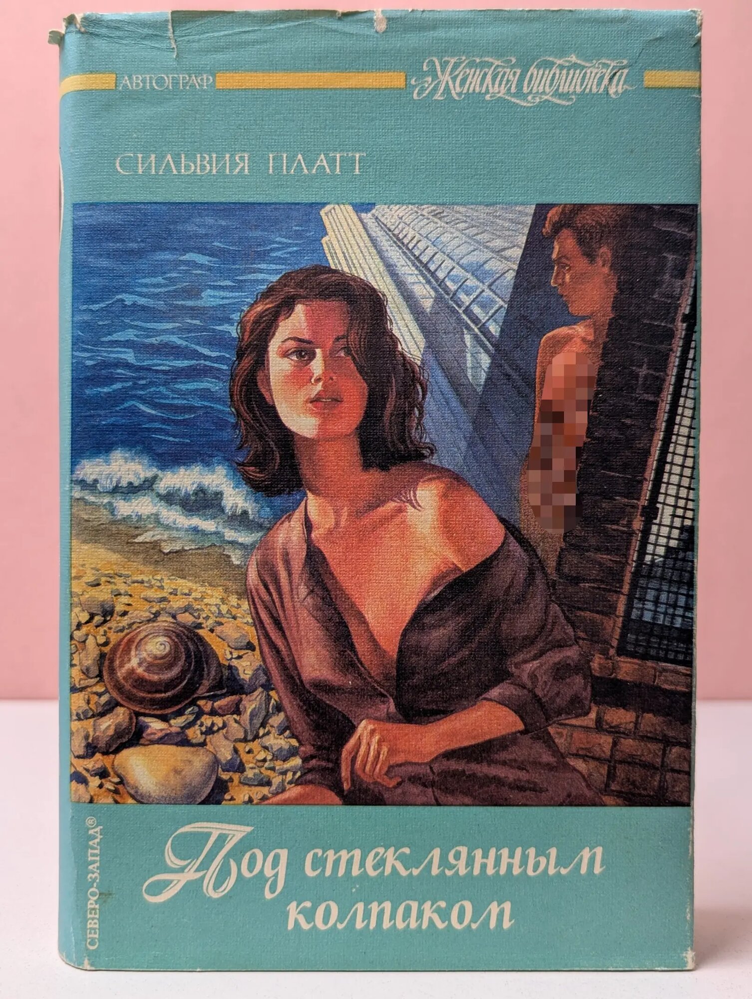 Женская библиотека. Под стеклянным колпаком Плат Сильвия 1994