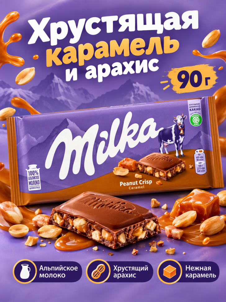 Шоколад Милка Пинат Криспи Карамель 90 грамм
