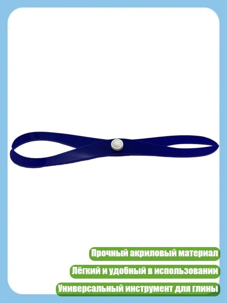 Гнутый акриловый штангенциркуль 8 дюймов для лепки и моделирования из глины, Синий