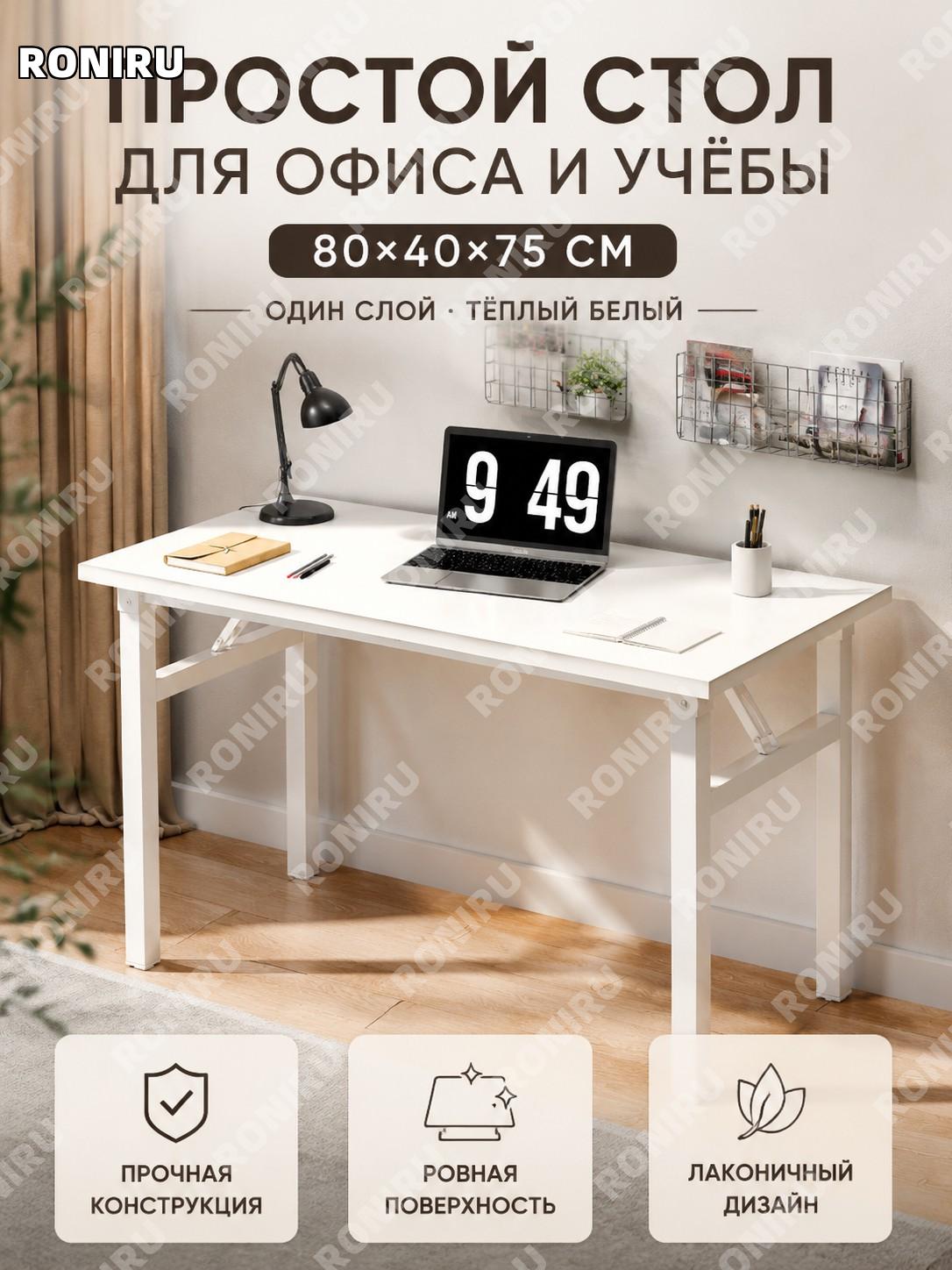 Компьютерный стол однослойный 80×40 см, белый теплый, с ровной столешницей для работы дома и учебы в спальне дома