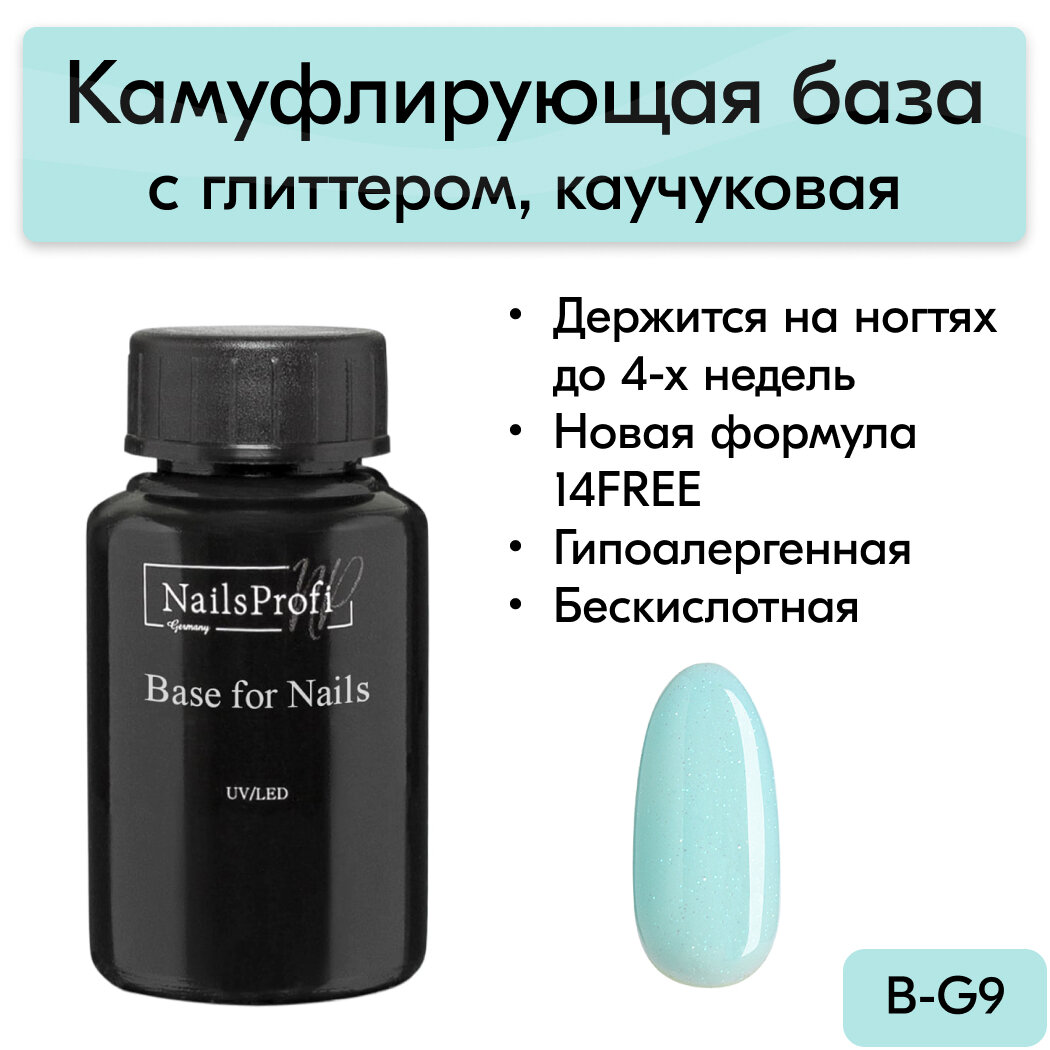 База для ногтей каучуковая с глиттером, шиммером, блестками, 14FREE, NailsProfi Rubber Base Glitter 9, 30 мл