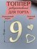 Топпер для торта Цифра 9