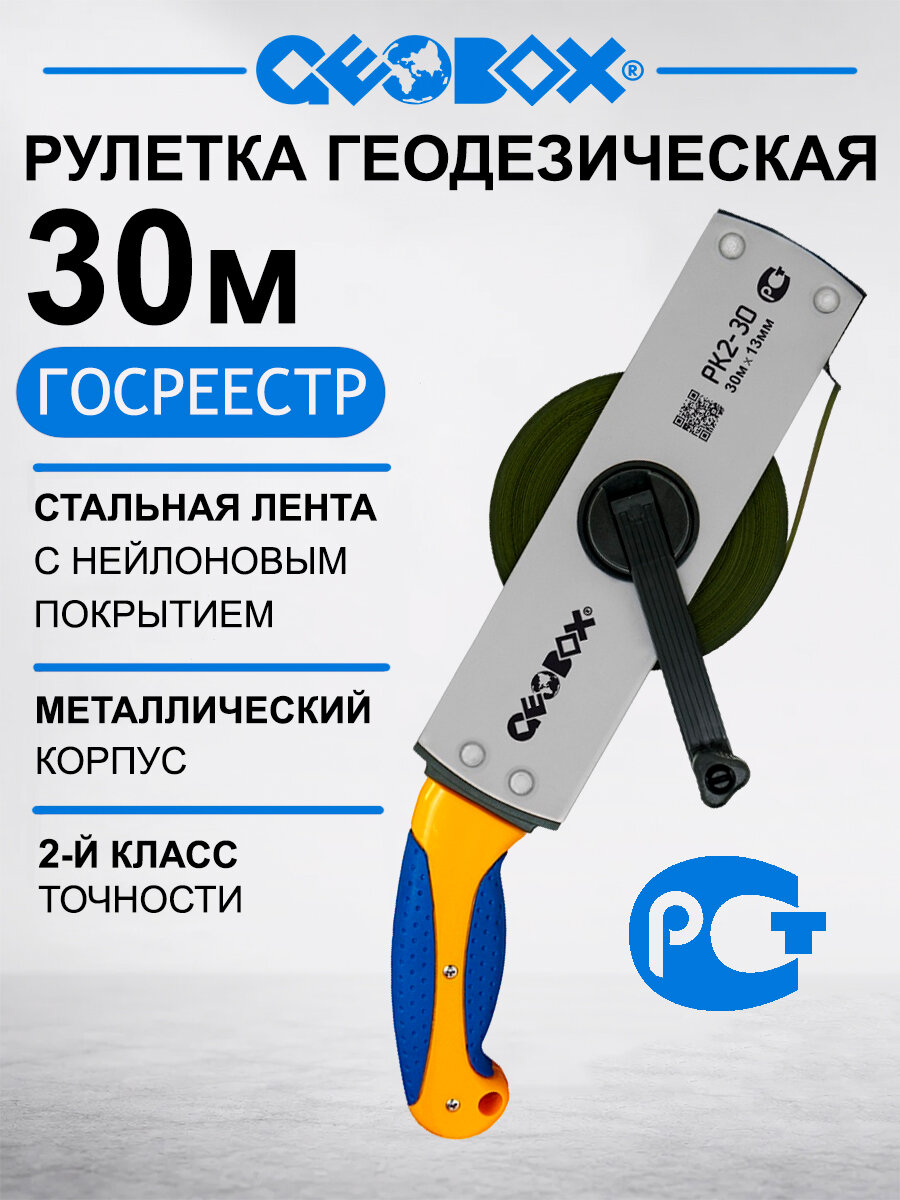 Рулетка измерительная геодезическая Geobox РК2-30