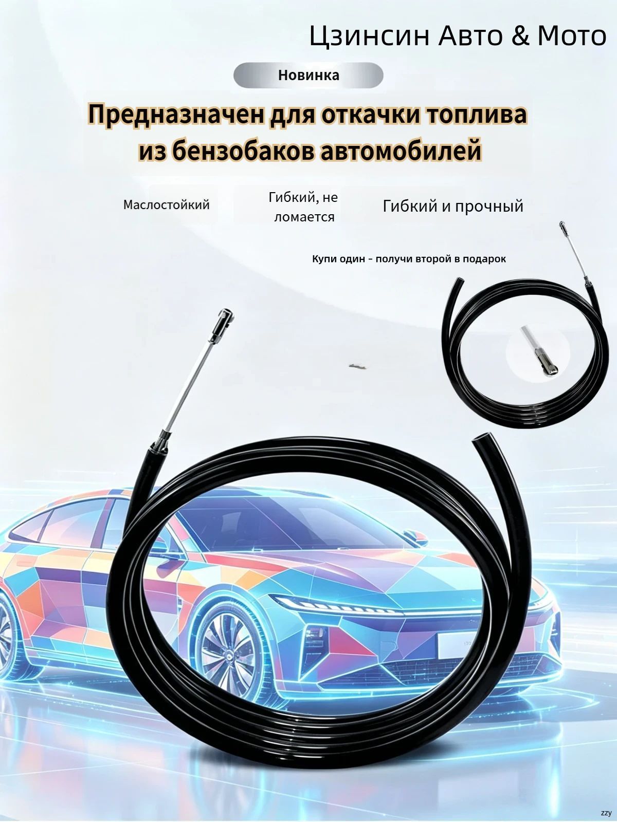 Жёсткий шланг для откачки бензина 3 м, тонкий с роликовым наконечником, легко проходит в бак, для автосервиса и автопутешествий