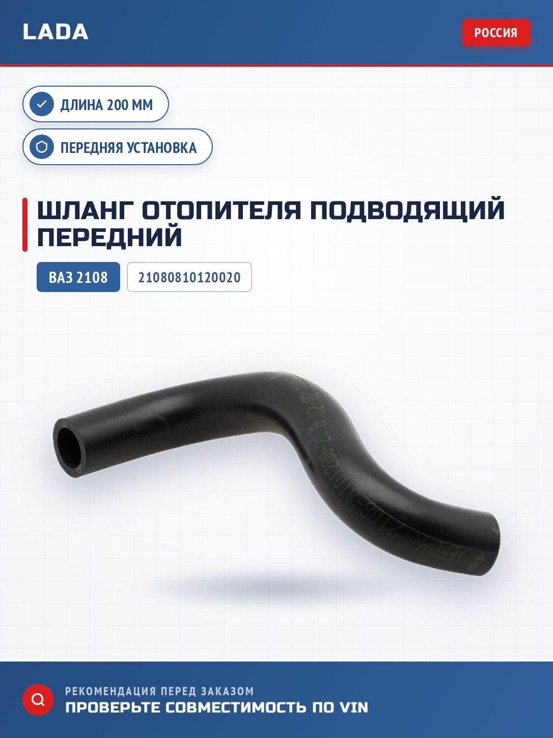 Шланг отопителя подводящий передний