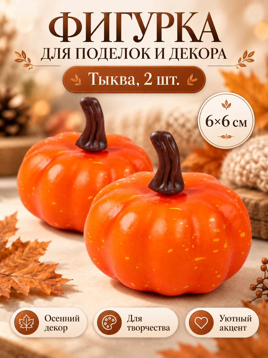 Фигурка для поделок и декора «Тыква», набор 2 шт, размер 1 шт. — 7 × 7 × 7,5 см, цвет оранжевый