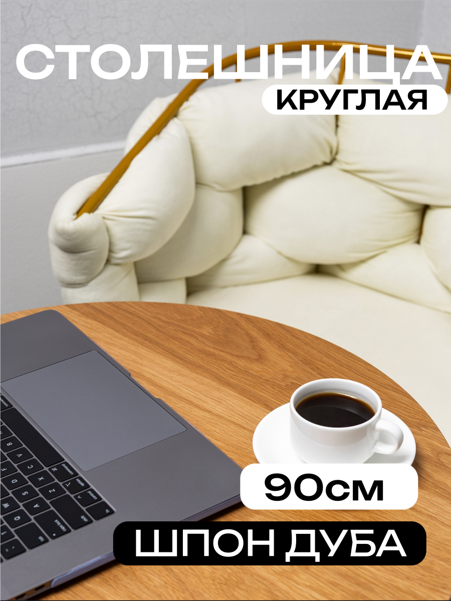 Столешница VSK-WOOD Дуб натуральный, влагостойкая, квадратная, 90x90 см. Столешка для стола, Столешница, Стол.