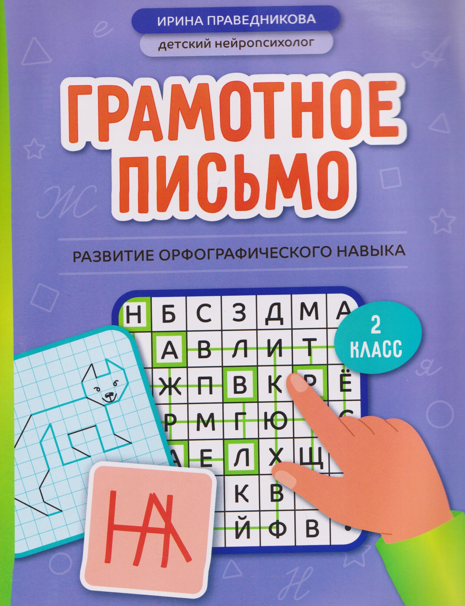 Грамотное письмо: развитие орфографического навыка. 2 класс