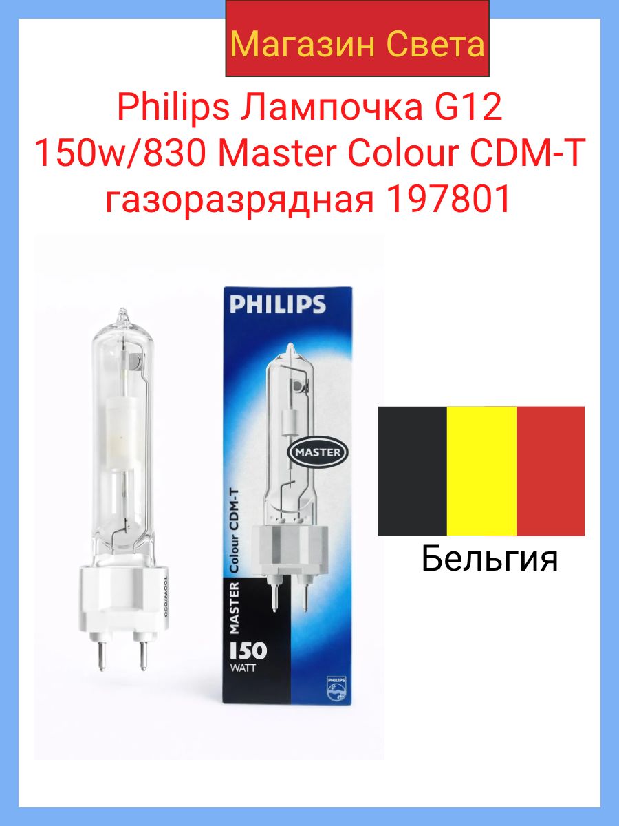 Philips Лампочка G12 150w/830 Master Colour CDM-T газоразрядная 197801