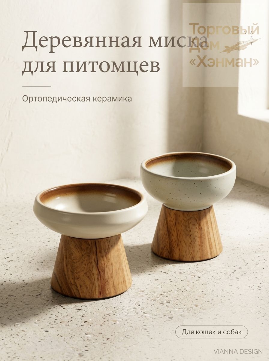 Ортопедическая миска для кошек и собак из керамики с дубовой подставкой, три формы для воды, корма и консервов
