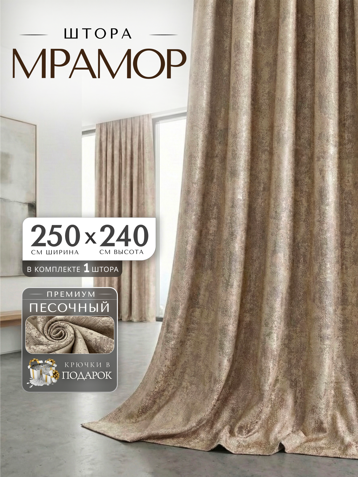Шторы для комнаты Мрамор 250*240 песочный. Шторы в гостинную
