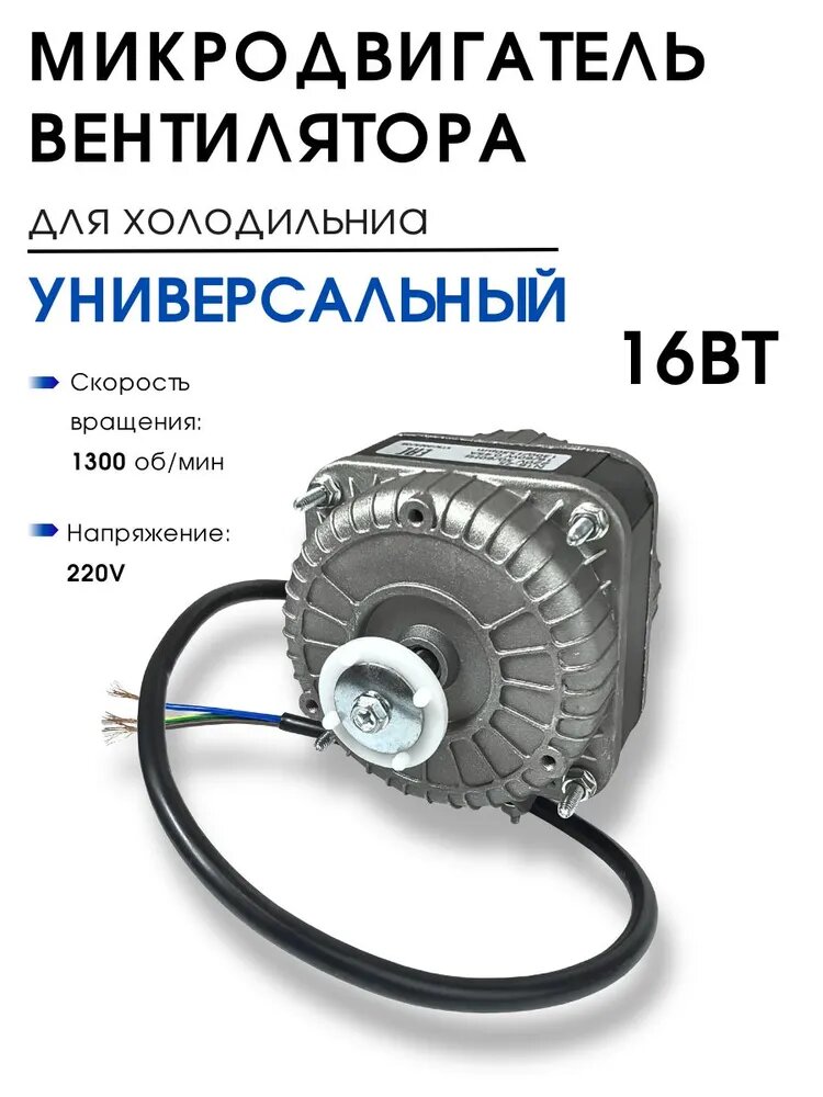 Вентилятор для холодильника, универсальный, 16 Вт, микродвигатель обдува, медная обмотка