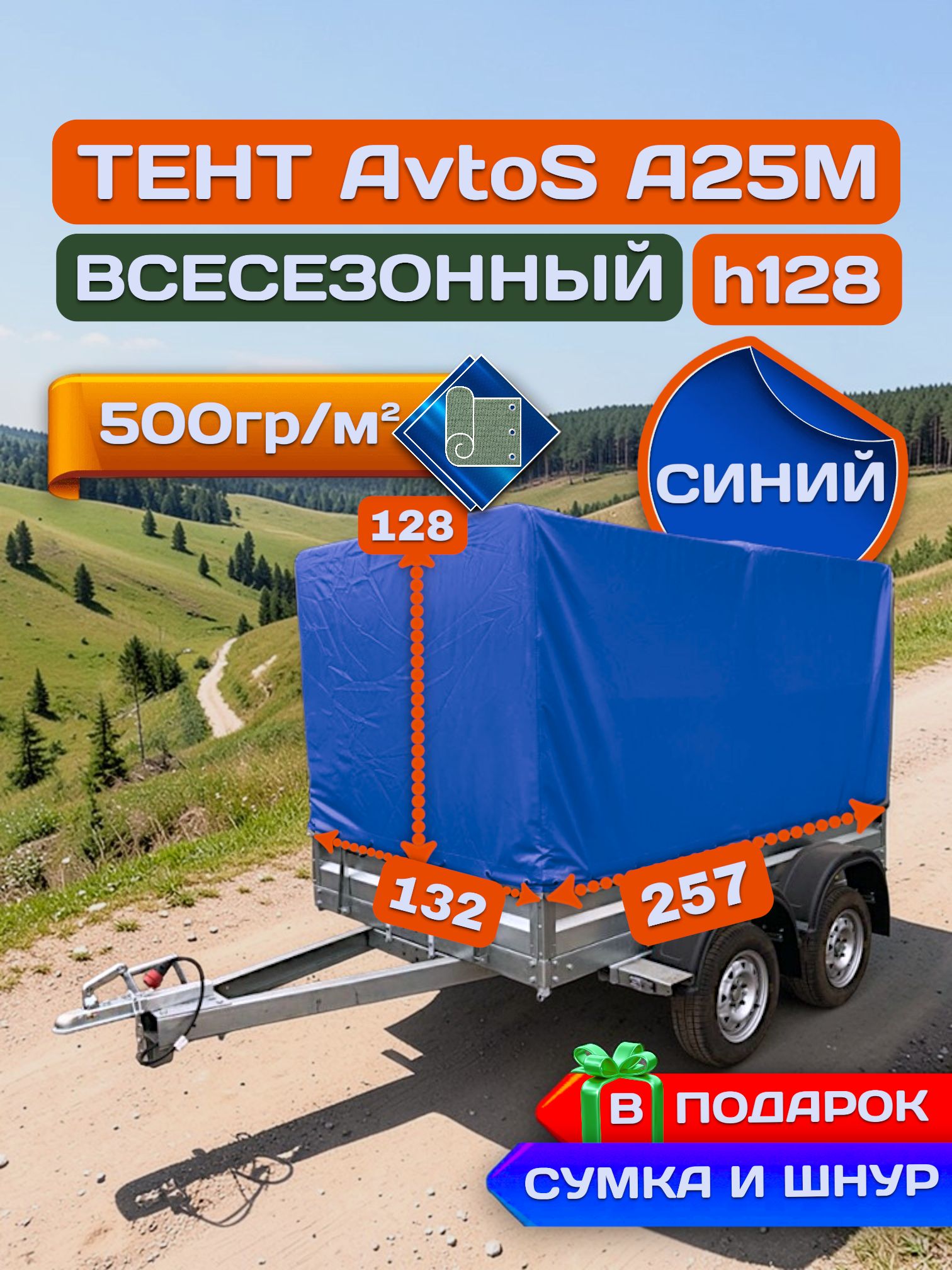 Тент на прицеп AvtoS (АвтоС) А25М (257х132х128 см), Синий (плотность 500гр)