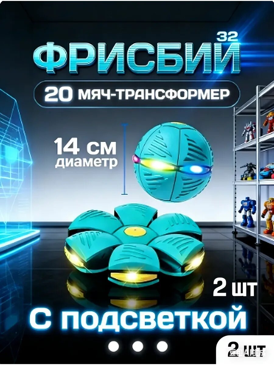 Мяч трансформер фрисби для детей 2 шт
