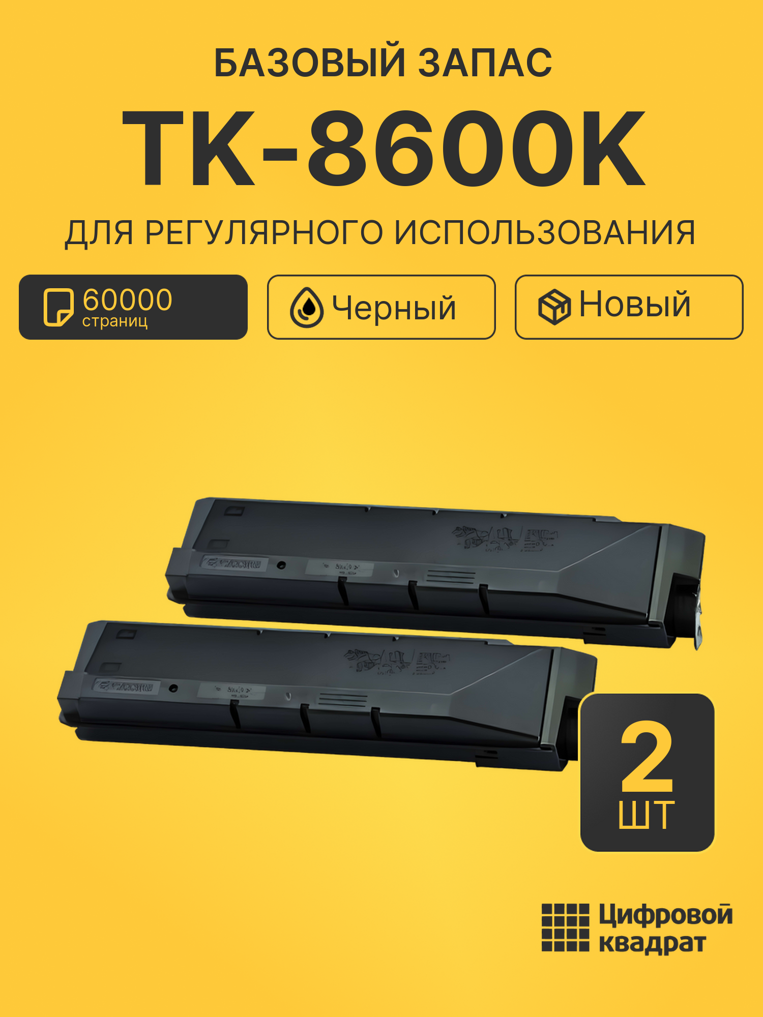 Комплект картриджей TK-8600K (2 шт.) на 60000 страниц для принтеров Kyocera FS-C8600DN, FS-C8650DNi