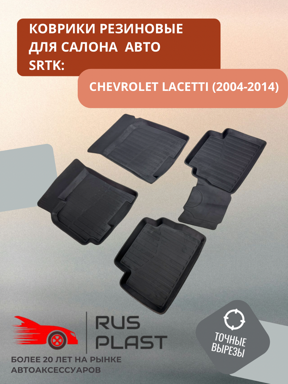 Коврики для салона резиновые SRTK 3D Premium для Chevrolet Lacetti (2004-2014)