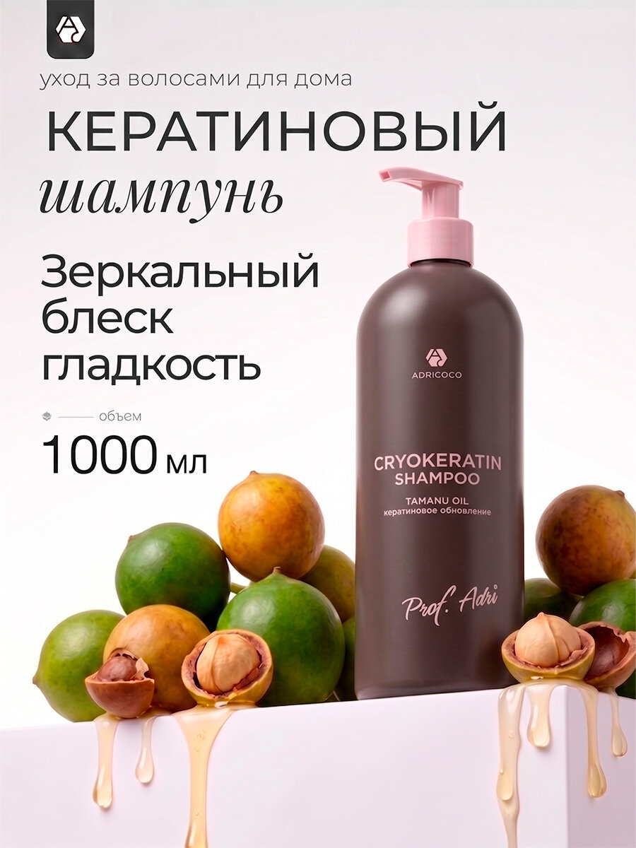 Adricoco, Prof Adri - криокератиновый шампунь для волос с маслом таману, 1000 мл