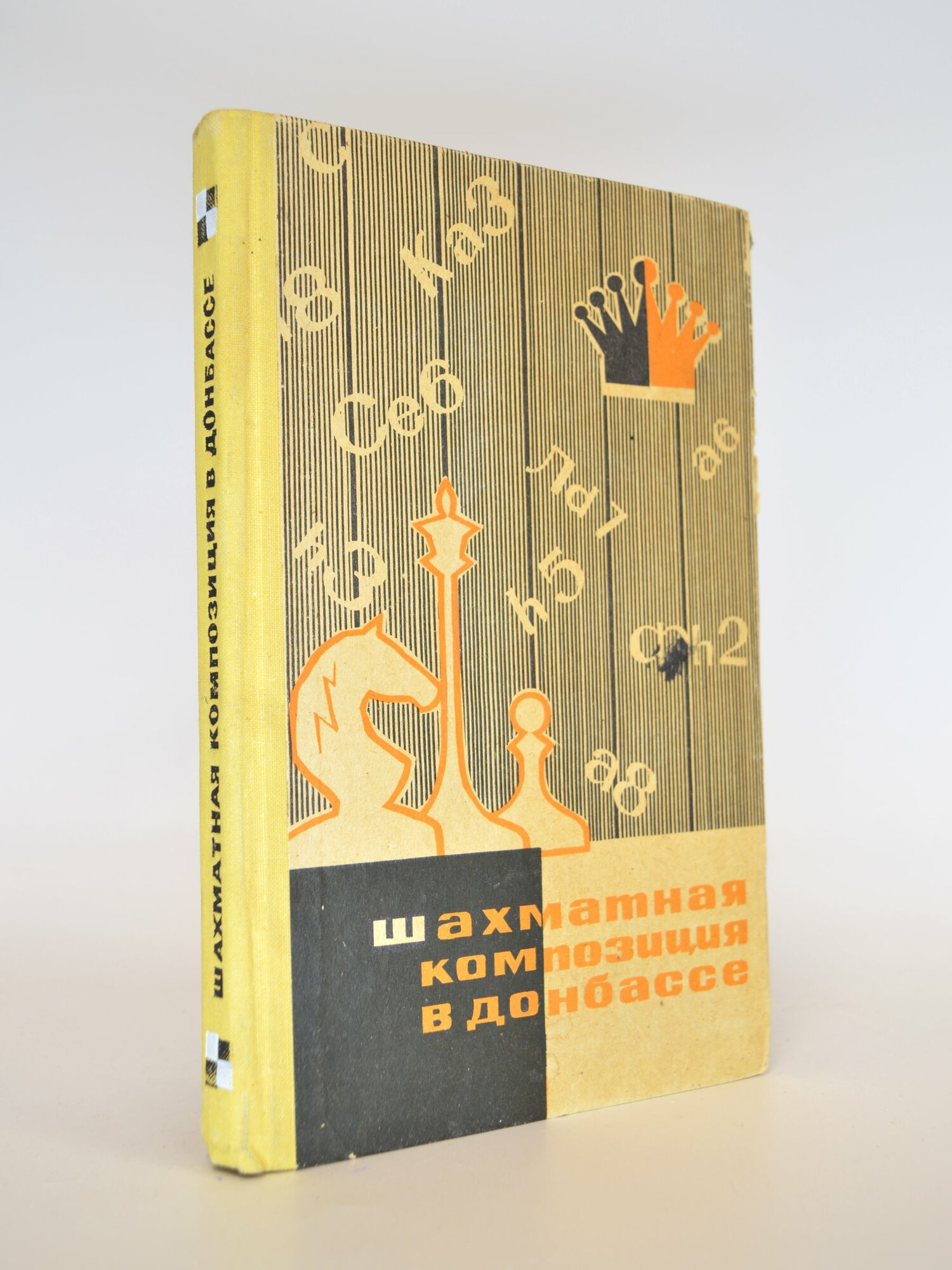 Шахматная композиция в Донбассе. Сборник. Букинистическая книга в отличном состоянии.