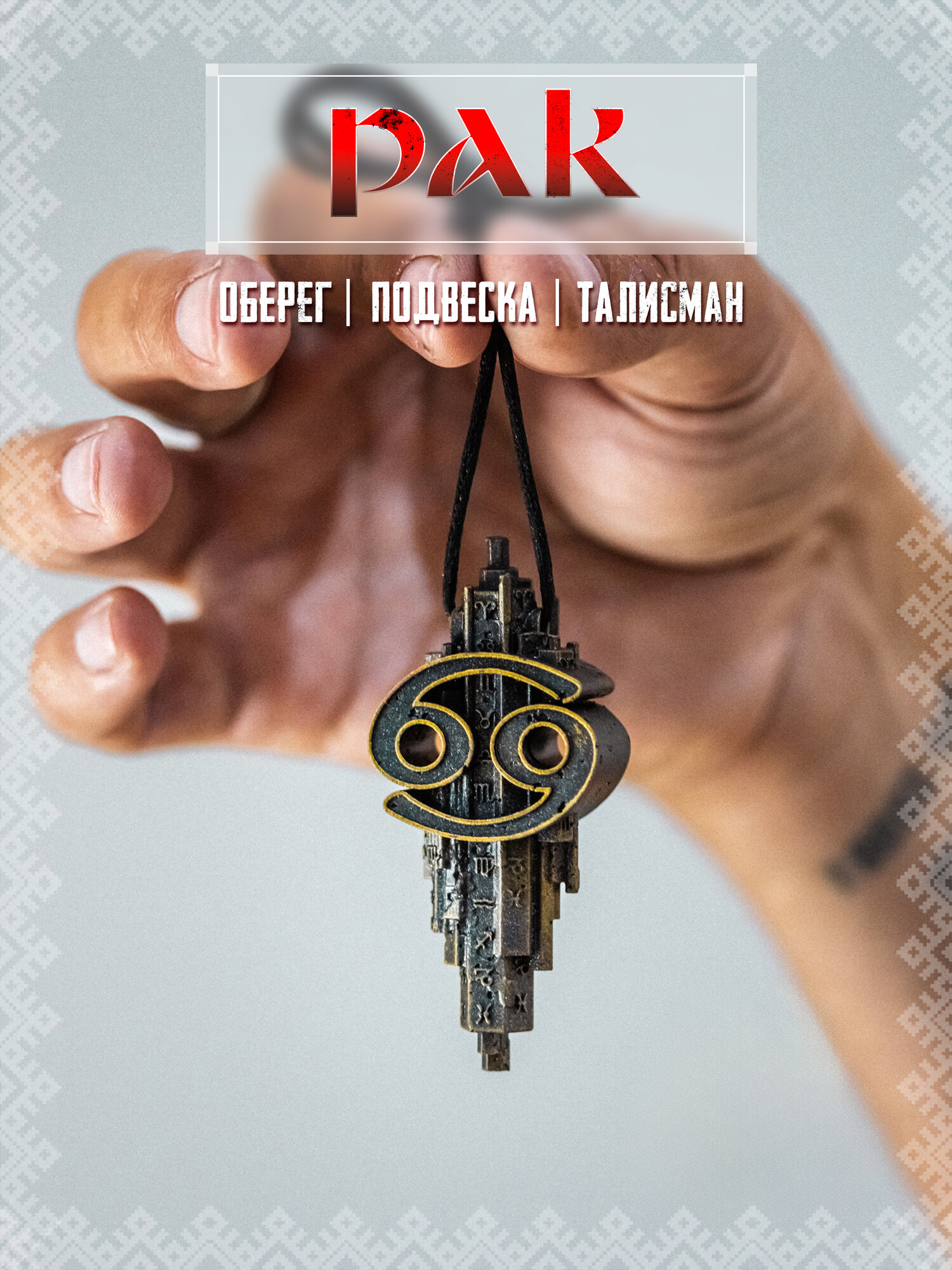 Знак зодиака "Рак". Подвеска на зеркало в машину. Талисман