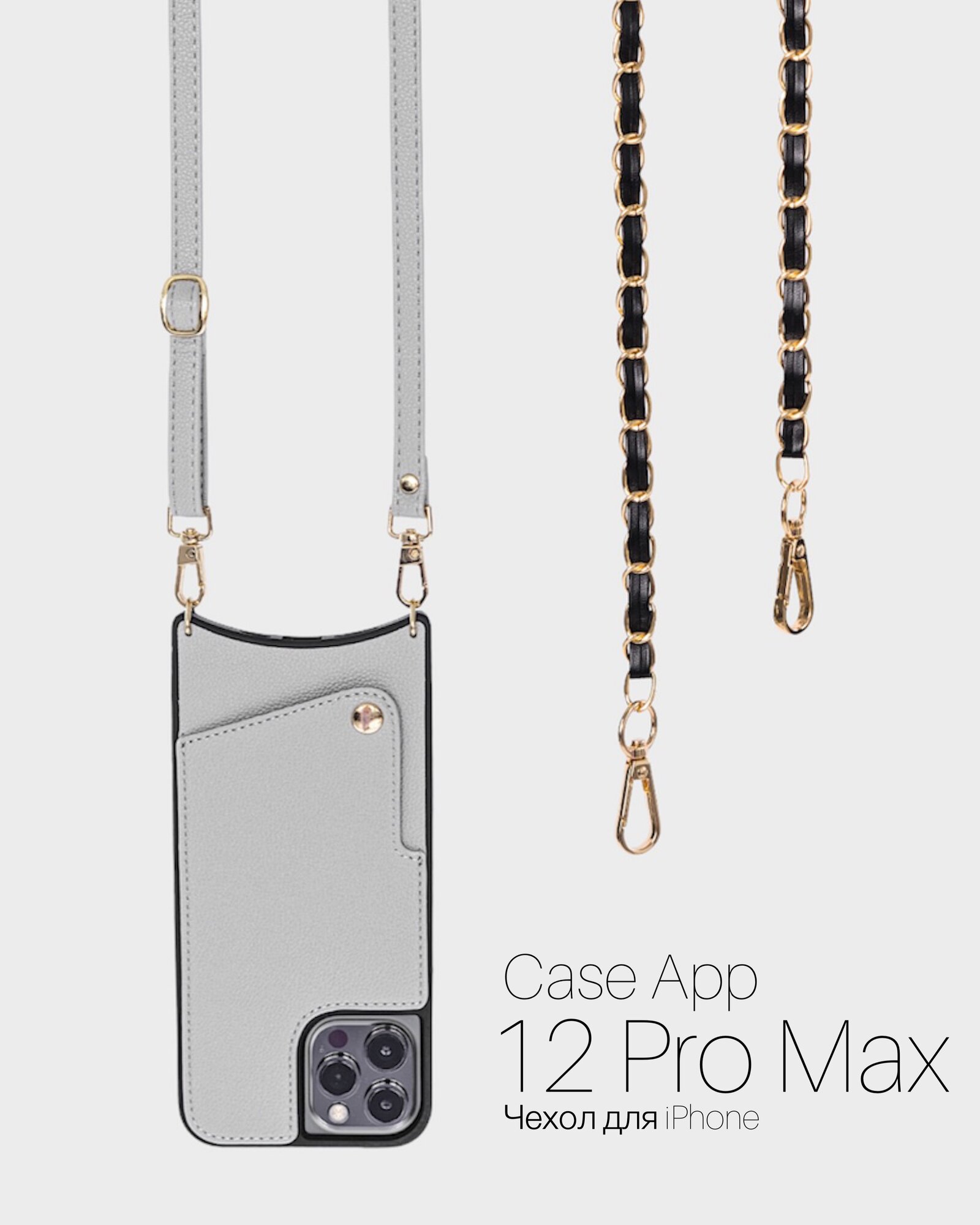 Чехол на ремешке для iPhone 12 Pro Max с дополнительной цепочкой "Шанель". Светло-серый