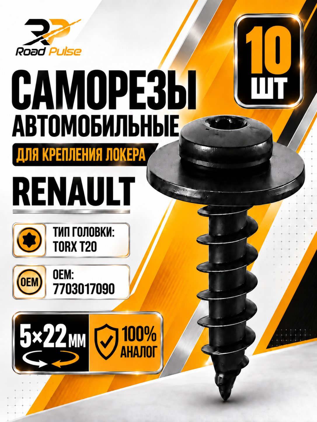 Саморезы автомобильные 5мм, TORX 20, для подкрылок и брызговиков, Renault, черные, 10 шт