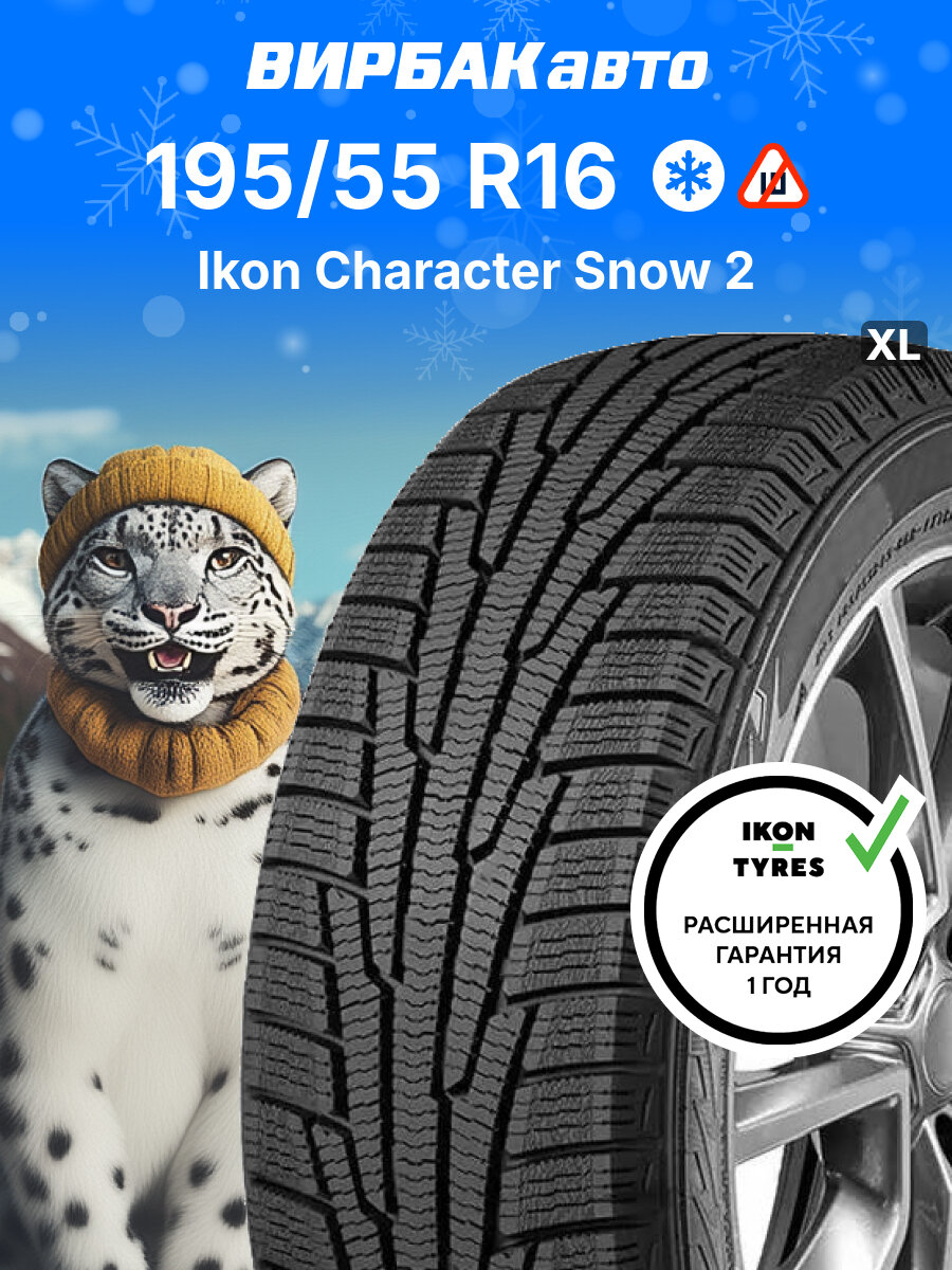 Зимние шины Ikon Character Snow 2 (Nordman RS2) 195/55 R16 91R XL, зимняя автомобильная резина