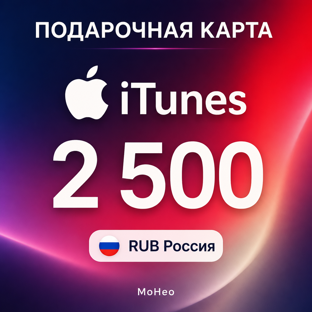 Подарочная карта Apple 2500 ₽ — пополнение App Store и iTunes, Россия