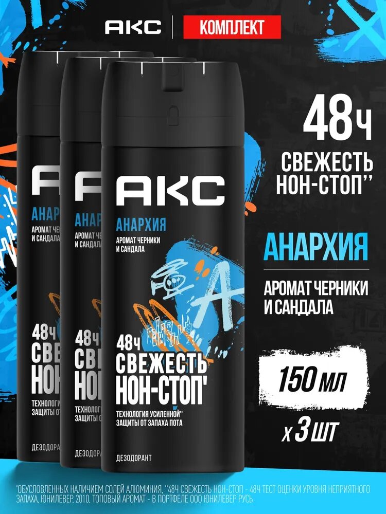 Дезодорант спрей мужской AXE Анархия,3х150 мл