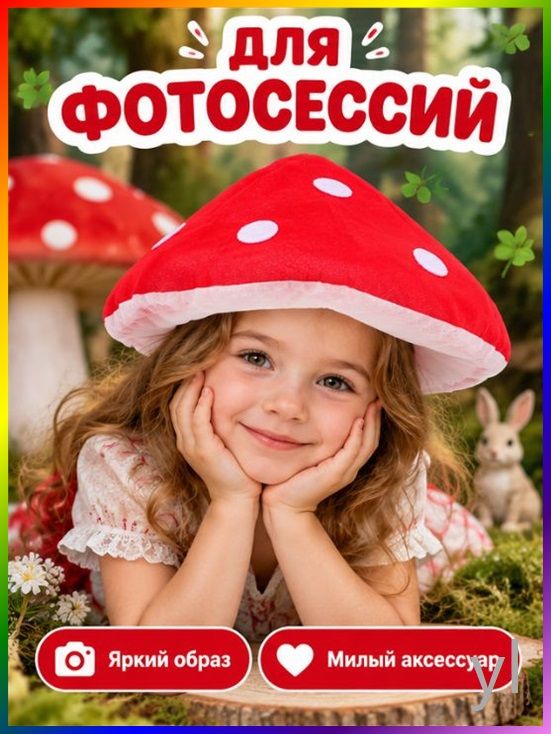 Шляпы-грибы для детей, набор 1 шт, красно-белый карнавальный головной убор для ролевых игр, праздников и фотосессий