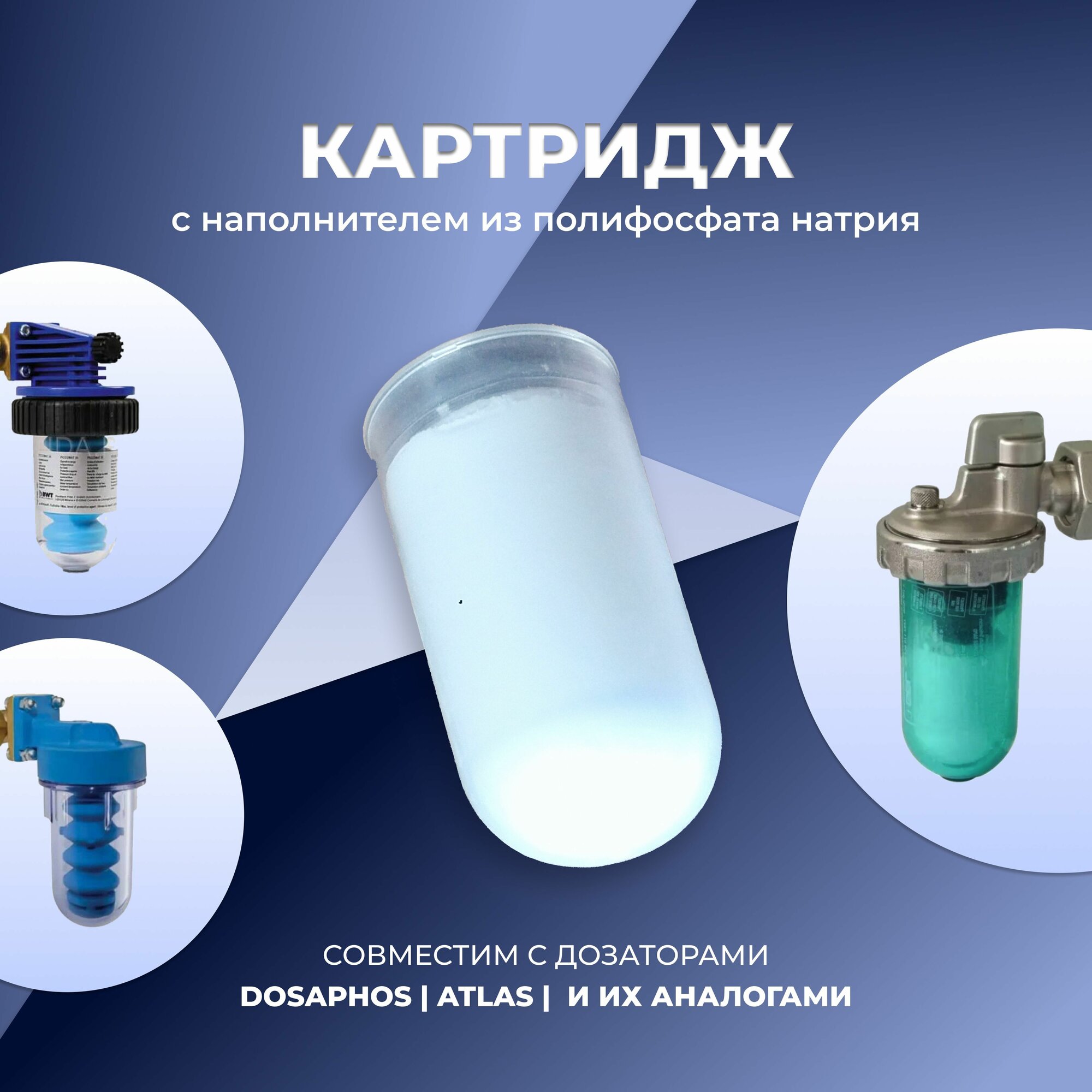 Сменный полифосфатный картридж для фильтров DOSAPHOS, ATLAS, и их аналогов 6 шт