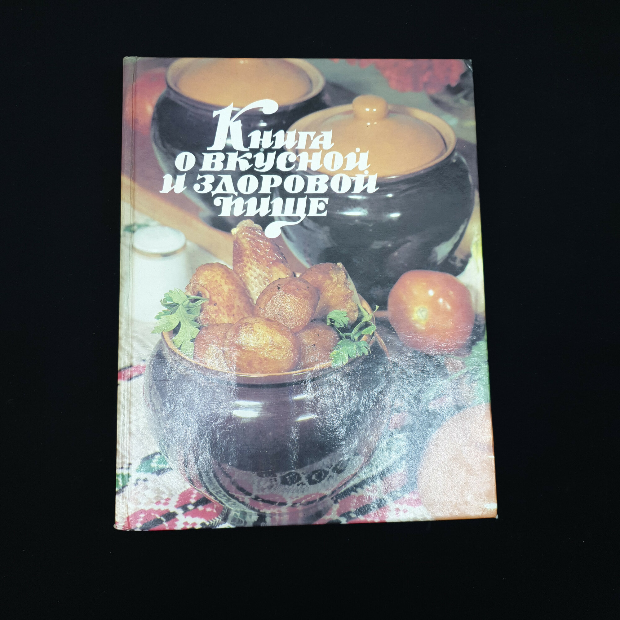 Книга о вкусной и здоровой пище. Книга, кулинария и домашнее питание