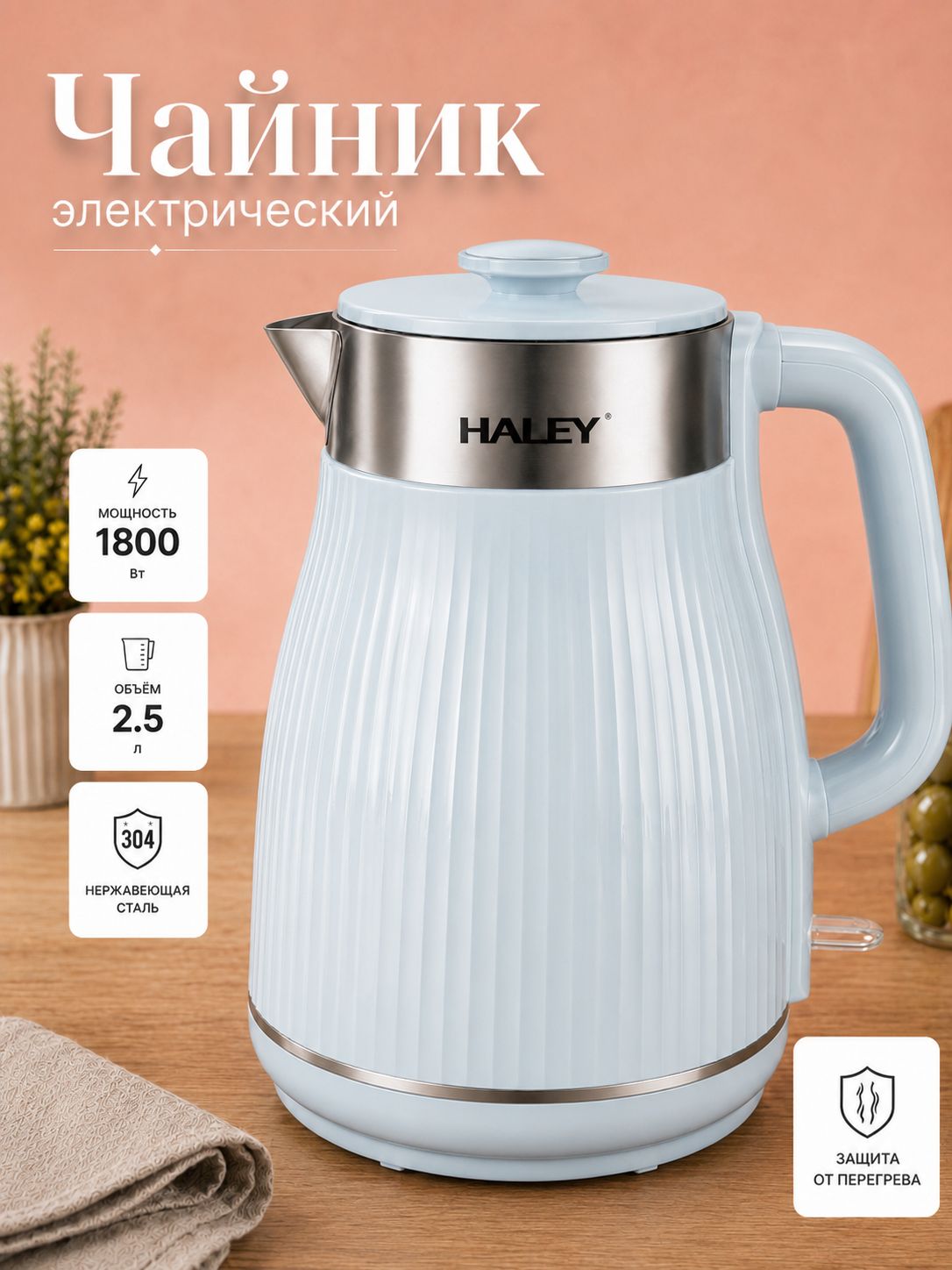 Чайник электрический HY-8912, 2,5Л, 1800 Вт