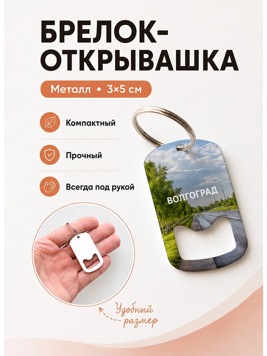 Брелок открывашка "Дорога у Реки"