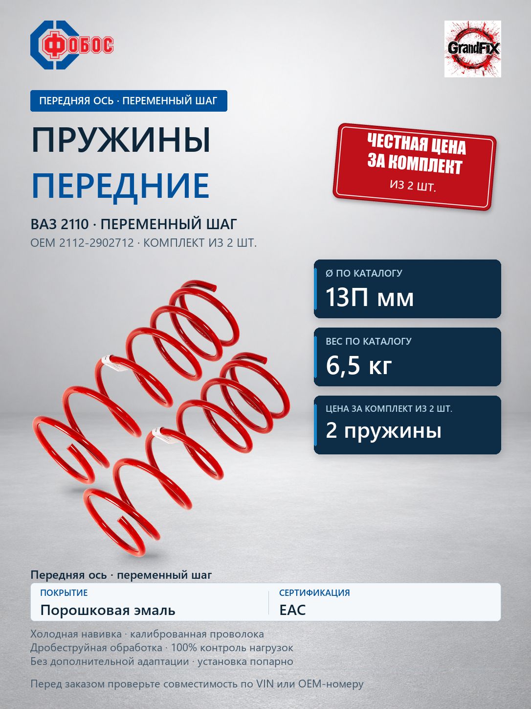 Фобос Пружины подвески(комплект 2 шт) 2110-12 передние 16-ти кл переменный шаг 25667
