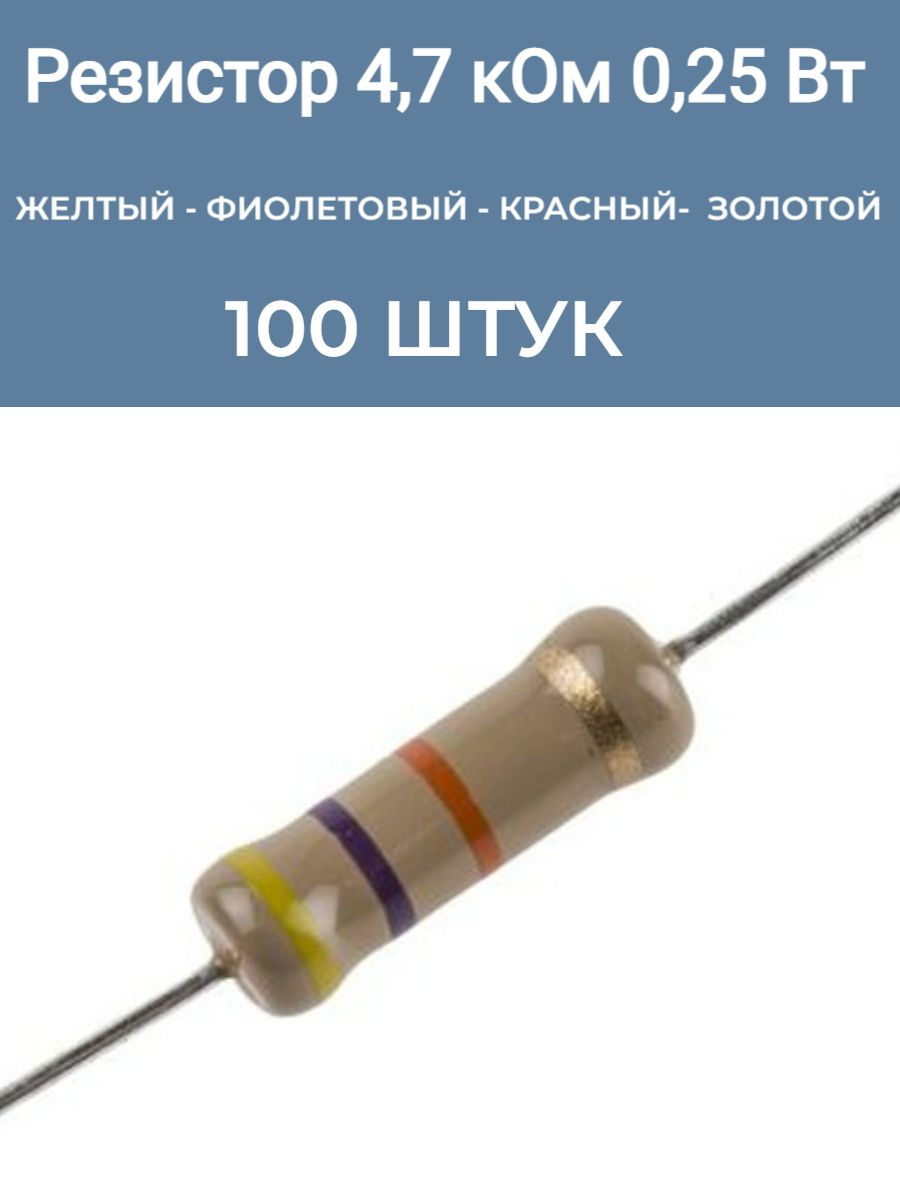 Резистор 4,7 Ком, сопротивление 4,7 кОм 0,25ВТ 100 шт, CFR 5% выводной, набор резисторов