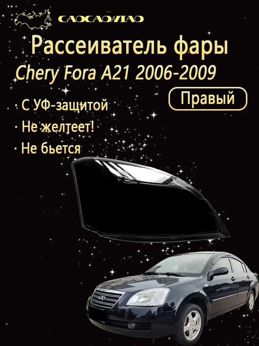 Рассеиватель фары 2006-2009, правый, прозрачный, ABS пластик, 1 шт