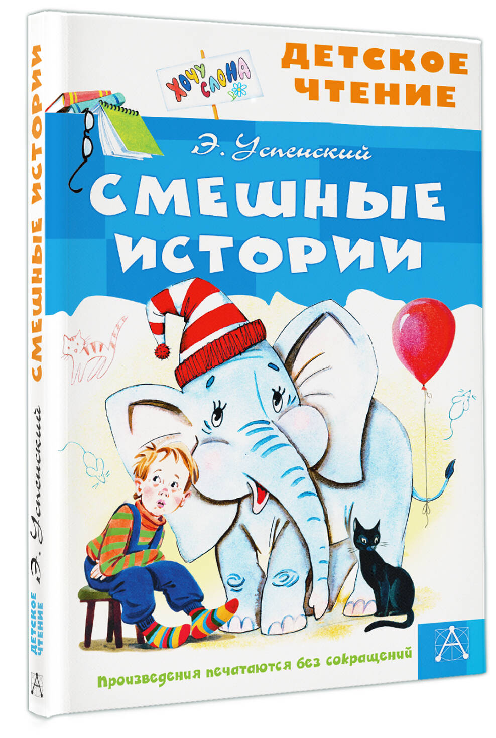 ДетЧтение Успенский Смешные истории Успенский Э. Н.