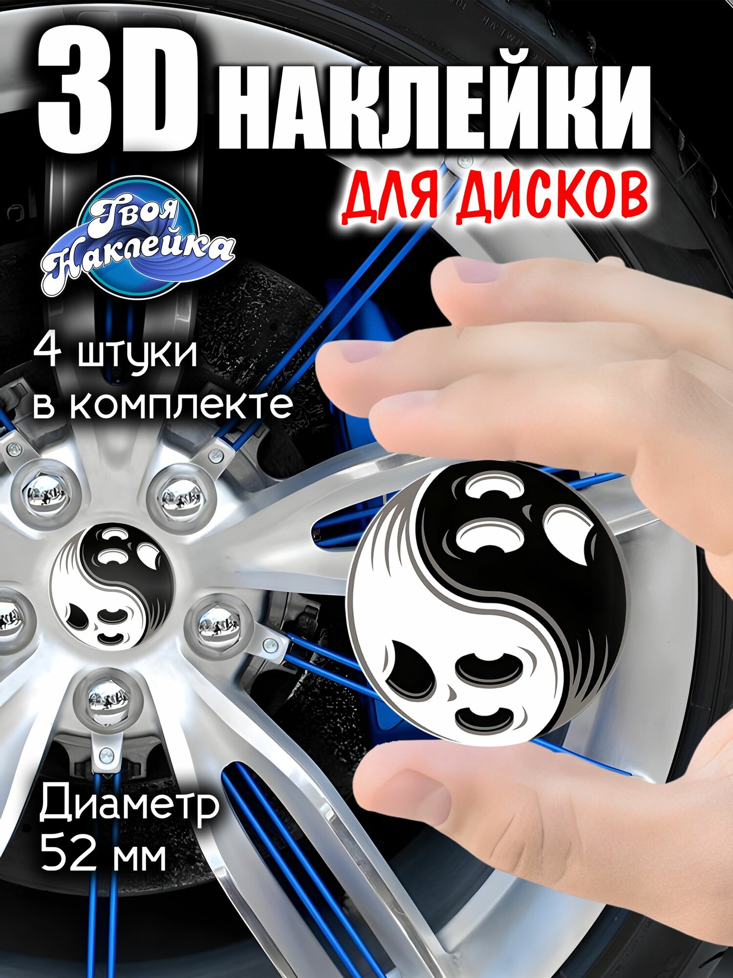3Д Наклейки на колеса АРТ Приведения Инь Янь
