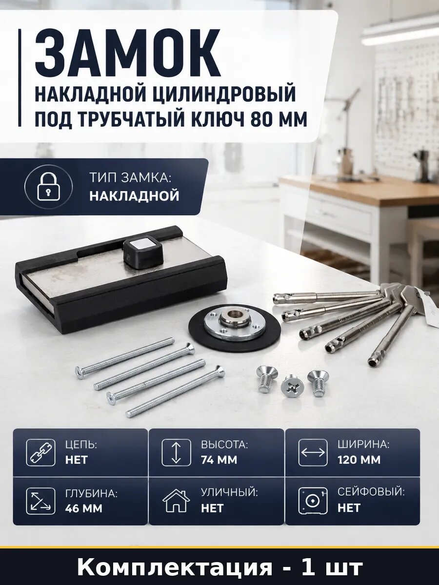 Замок накладной цилиндровый под трубчатый ключ 80 мм