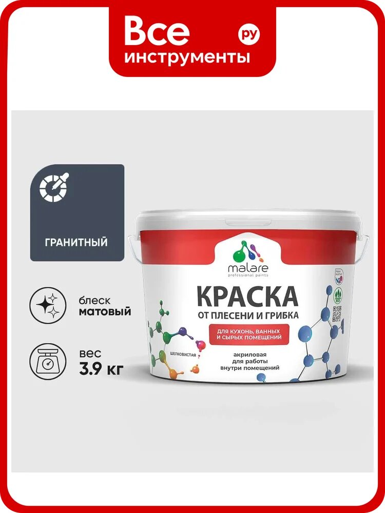 Краска MALARE от плесени и грибка, гранитный, 3.9 кг КБСПТГРАМ0390