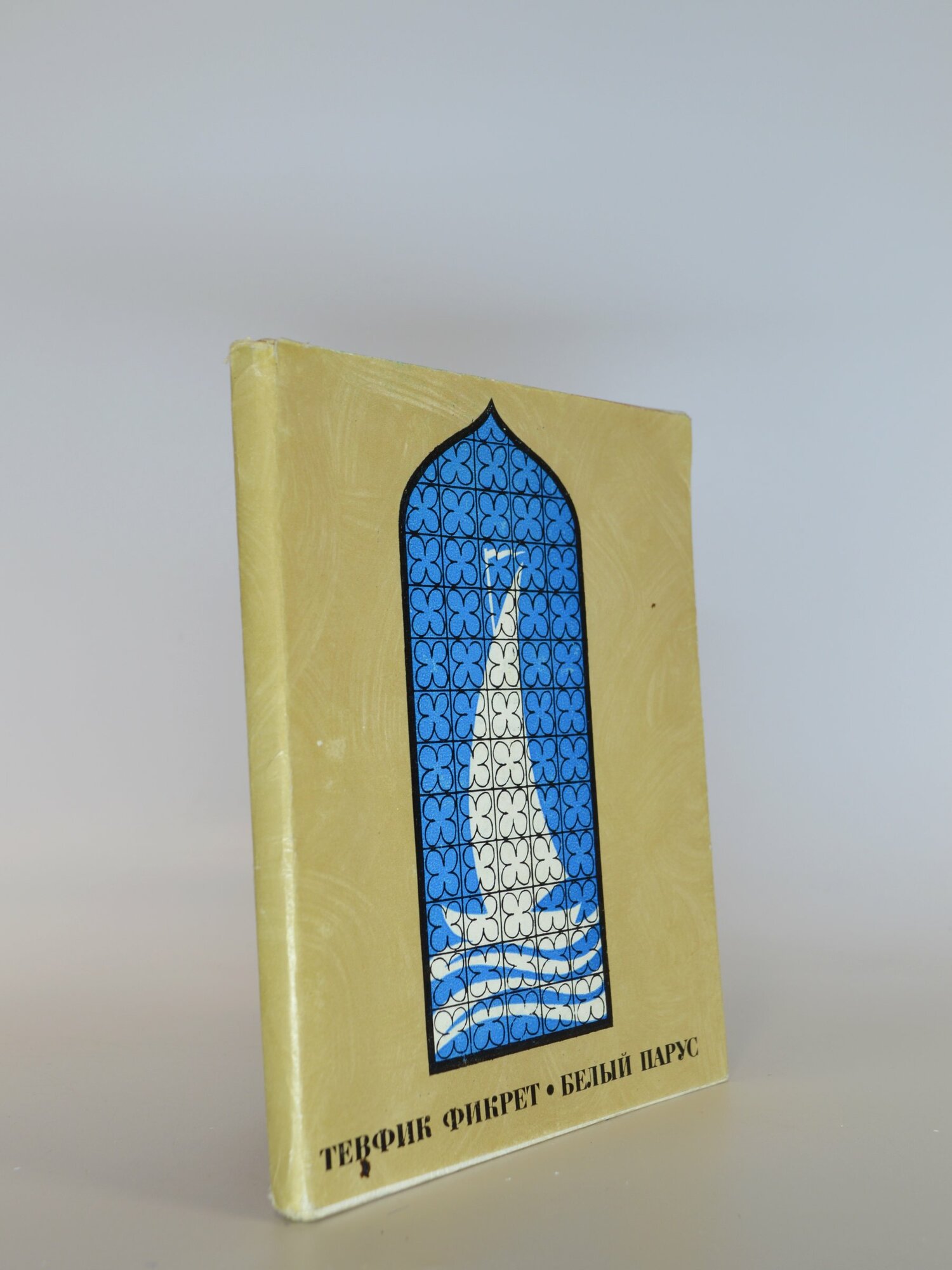Белый парус. Тевфик Фикрет. Букинистическая книга в отличном состоянии.