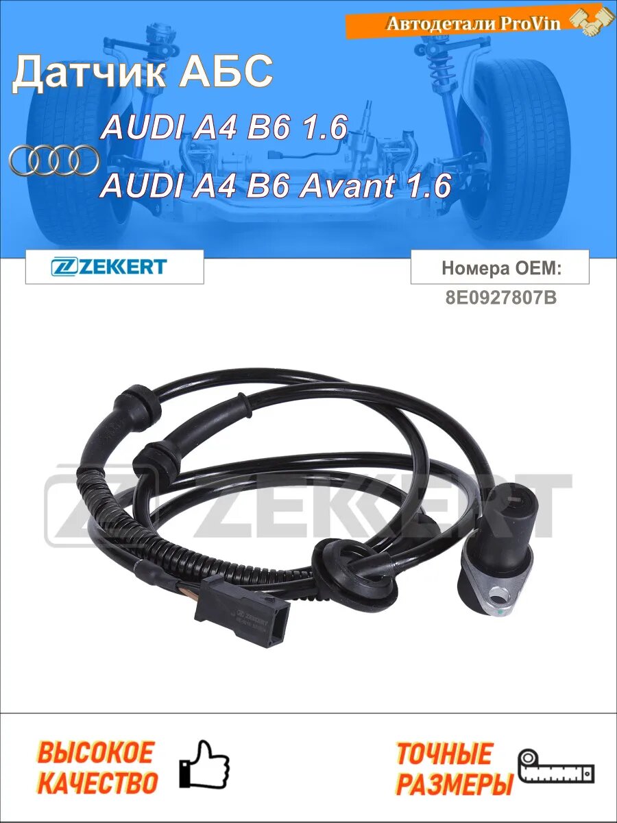 Датчик АБС ауди a4 b6 8e2 ауди a4 b6 авант 8e5
