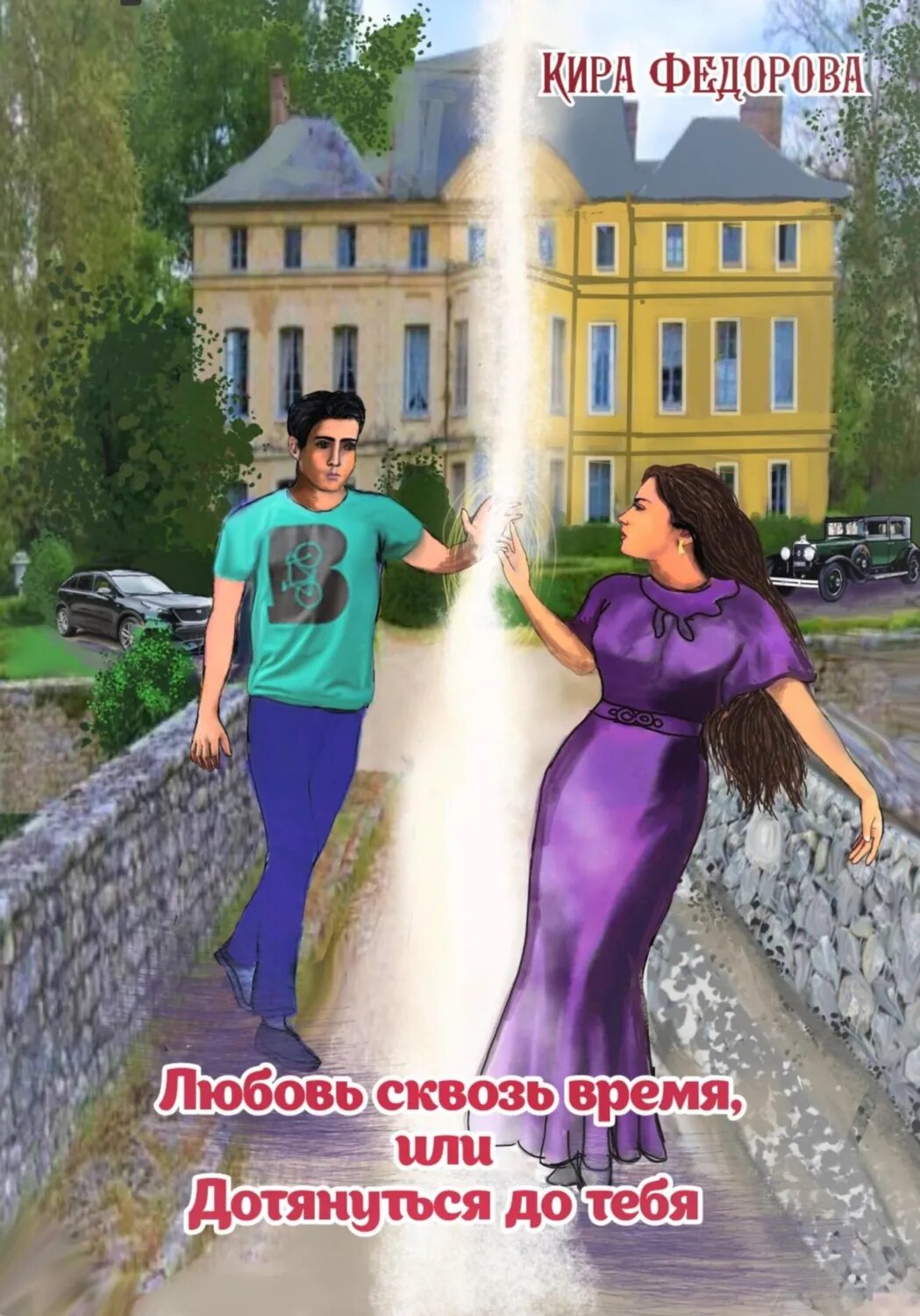 Любовь сквозь время, или Дотянуться до тебя [Цифровая книга]